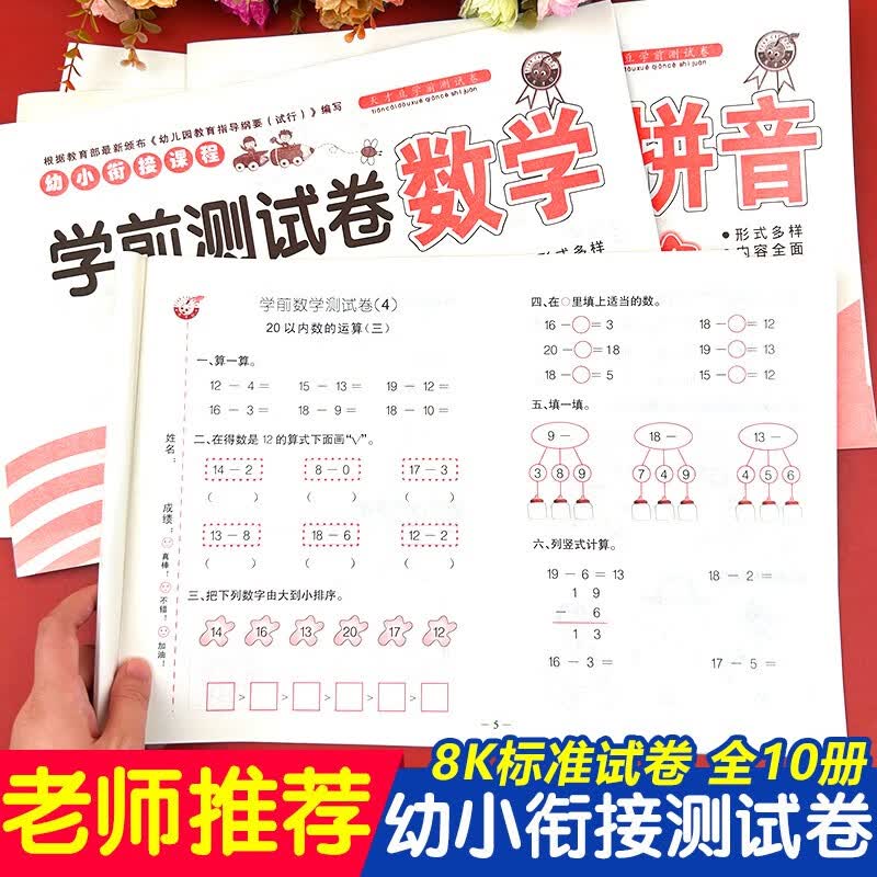 幼小衔接测试卷教材全套大班升一年级幼升小数学题拼音学前班试卷金牌人教版书下册学前一日一练幼儿园练习册升小学入学准备天天练 【全套10册】幼小衔接测试卷
