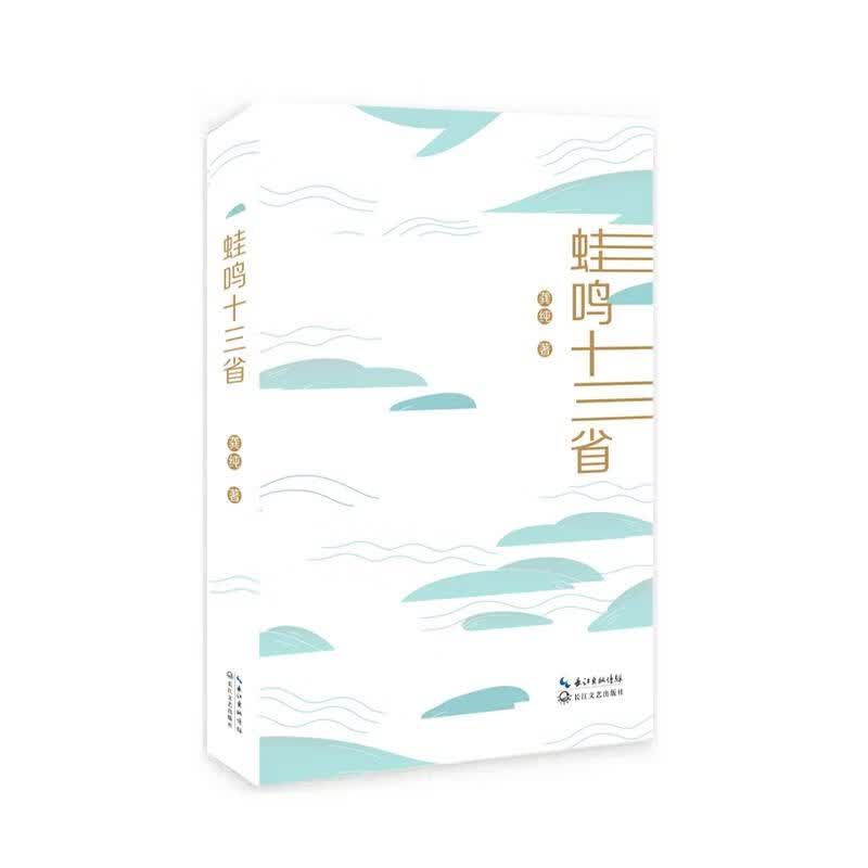 蛙鸣十三省 龚纯