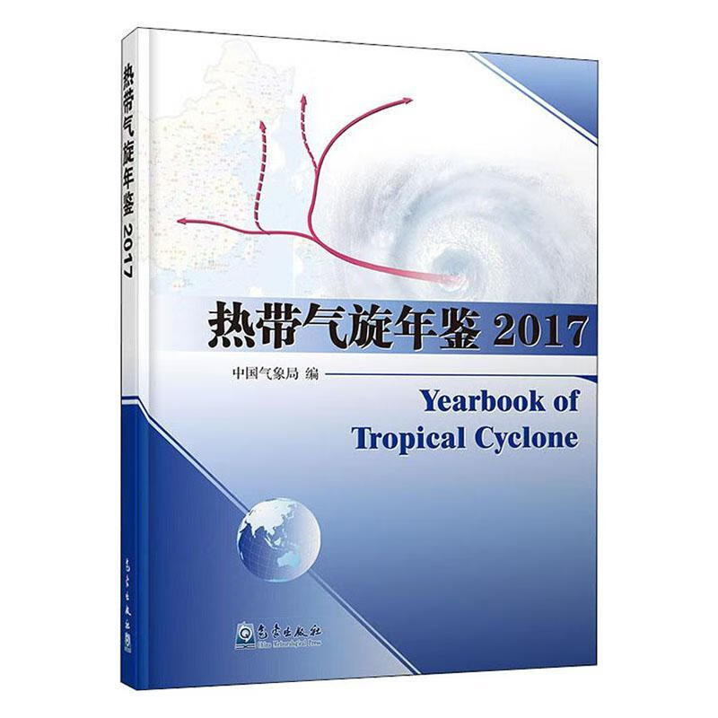 热带气旋年鉴17科学与自然9787502970734