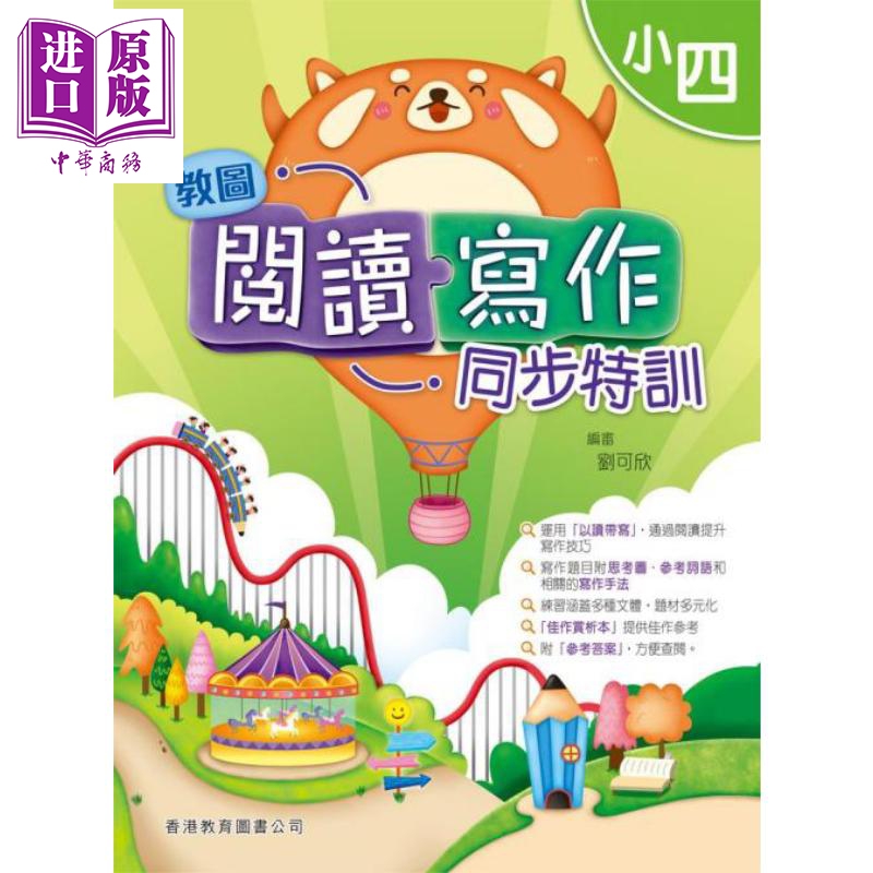香港原版教图阅读写作同步特训 小四 (2019年版)含答案小学语文