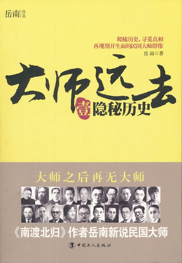 大师远去 壹 隐秘历史【现货】