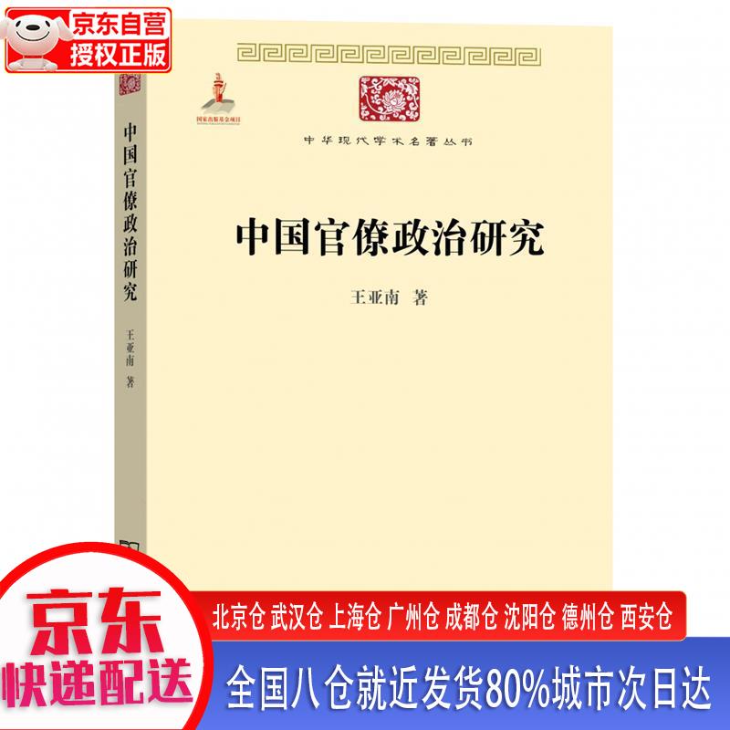 【新华全新书籍】中国官僚政治研究（中华现代学术名著1）