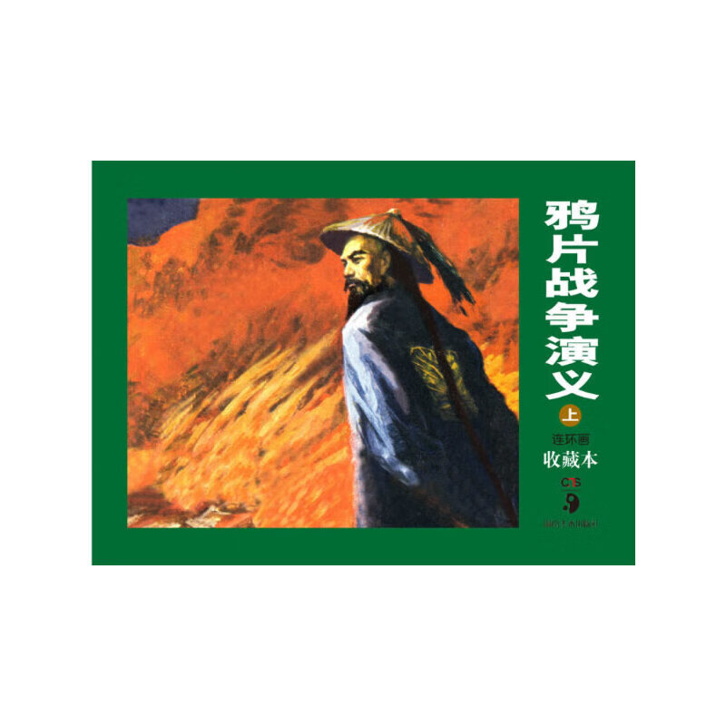 鸦片战争演义（上、下）-连环画收藏本