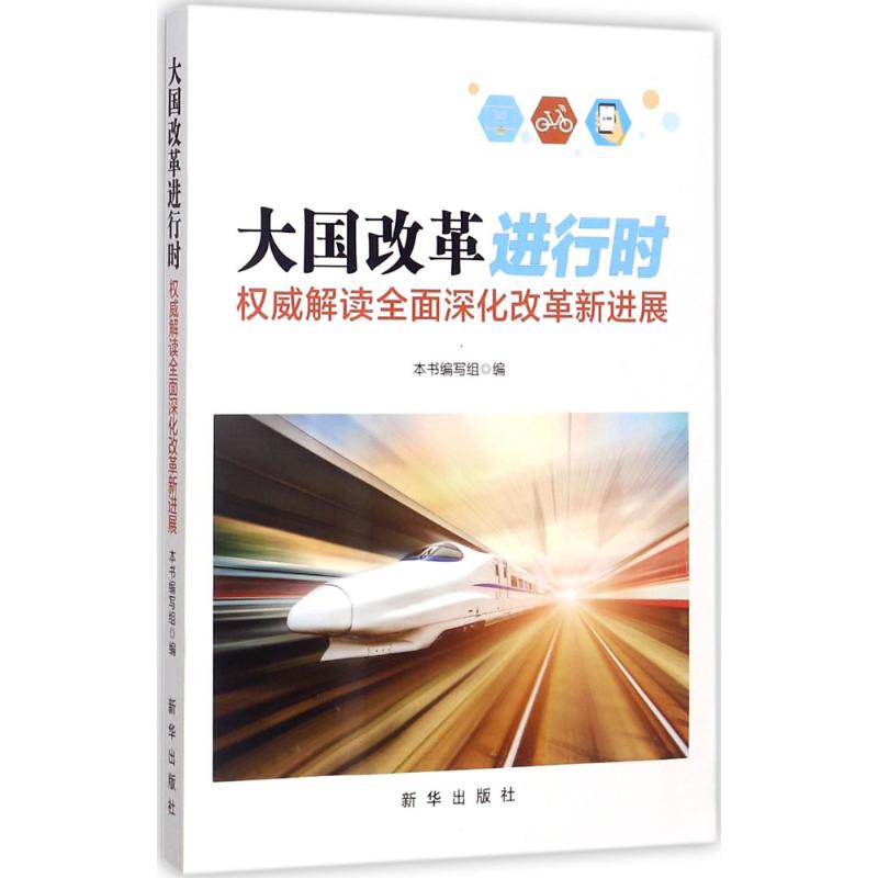 大国改革进行时