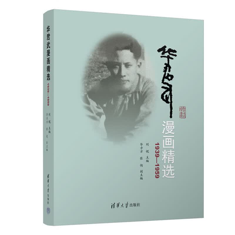 华君武漫画精选 1939-1959 图书