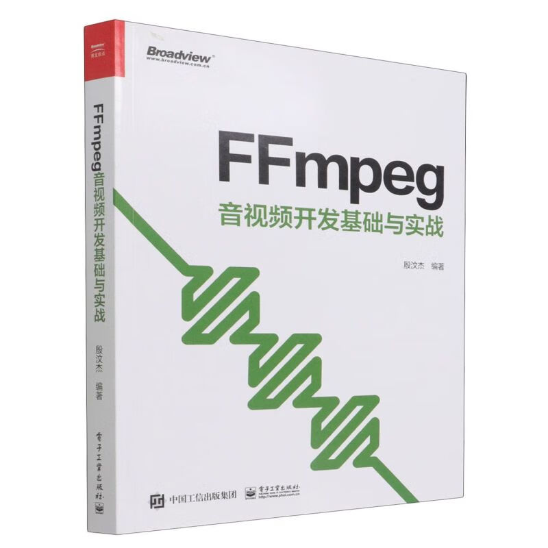 FFmpeg音视频开发基础与实战