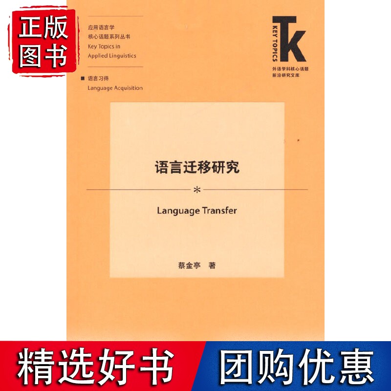 语言迁移研究(外语学科核心话题前沿研究文库.应用语言学核心话题系列丛书)
