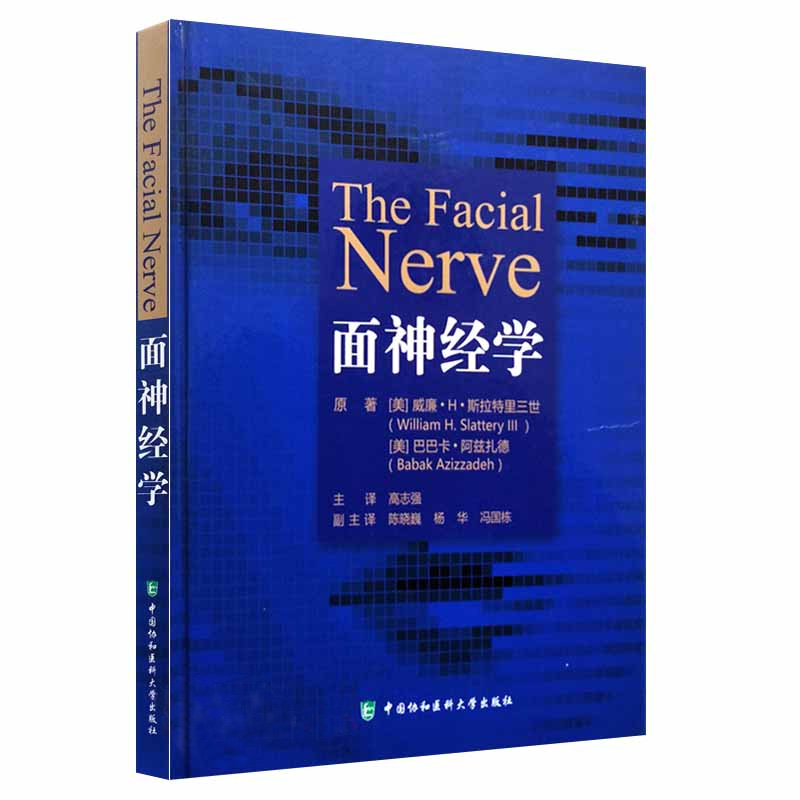 s面神经学 [美]威廉·H·斯拉特里三世等著 高志强主译 中国协和医科大学出版社978756790