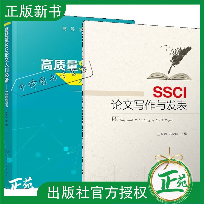 2册 SSCI论文写作与发表 王笑卿+高质量SCI论文入门必备 从选题到发表 SCI论文撰写技巧书籍 SCI论文选题实验设计数据处理图表制作