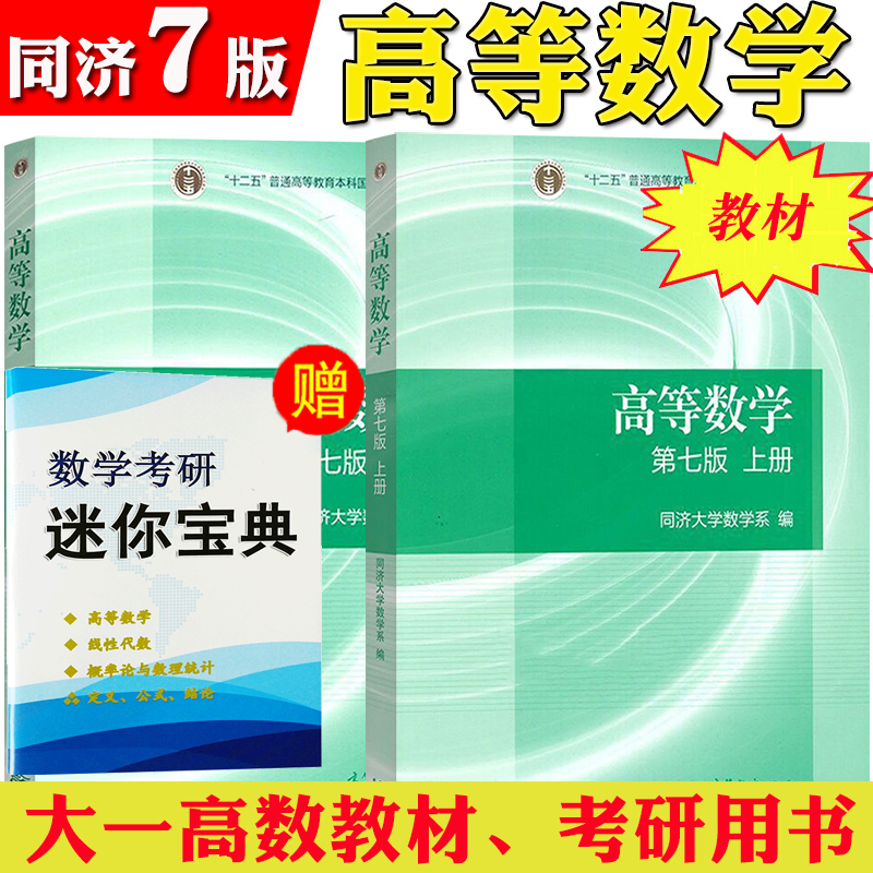现货 同济七版 高等数学 第七版 上下册 第7版教材 高等教育出版社 同济大学第七版 7版 高数考研教材
