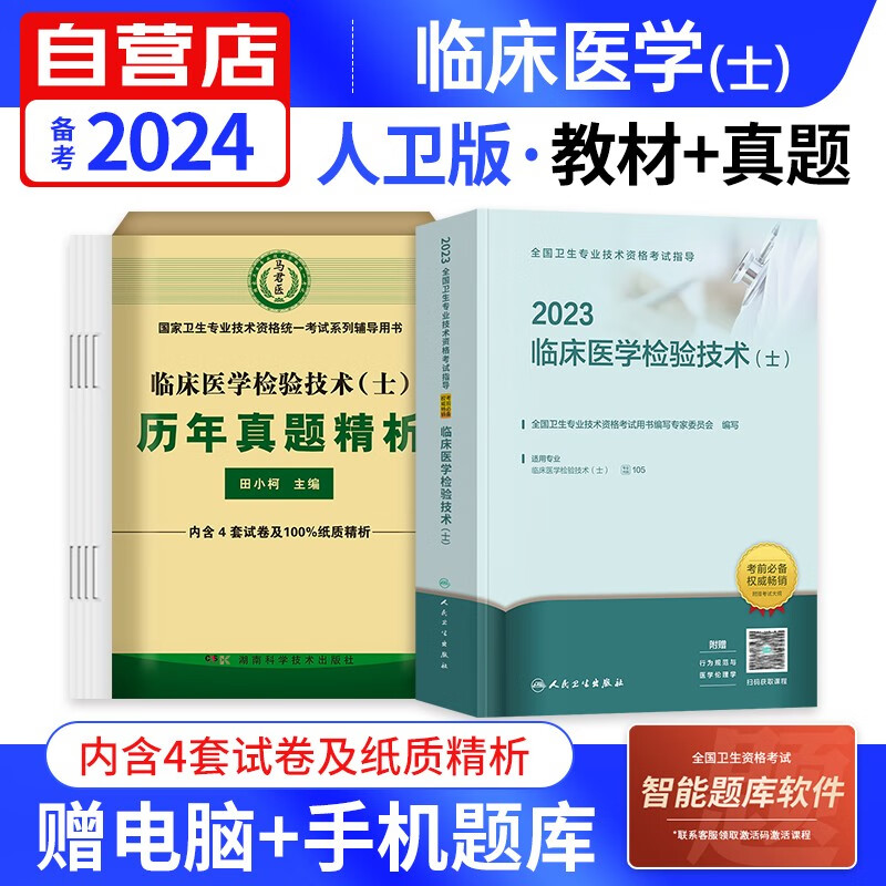 【单本包邮】备考2024 临床医学检验技术士 人卫版2023教材+历年真题2本套 2023年全国卫生专业资格考试用书 职称考试 可搭配同步练习题集