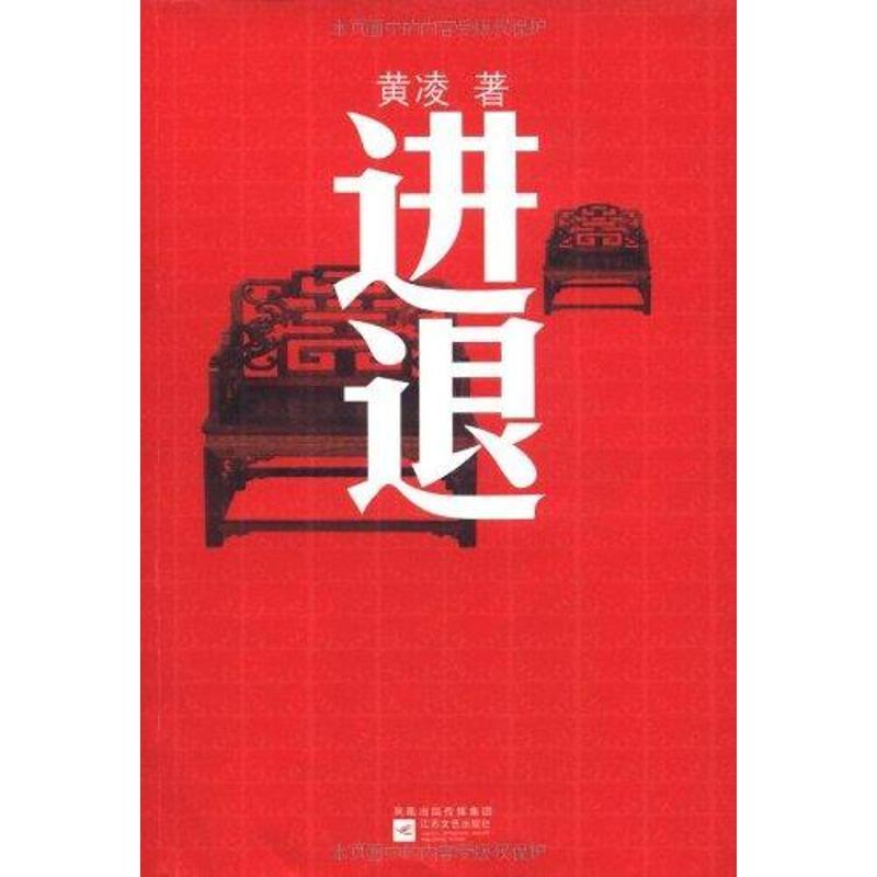进退 黄凌【书】