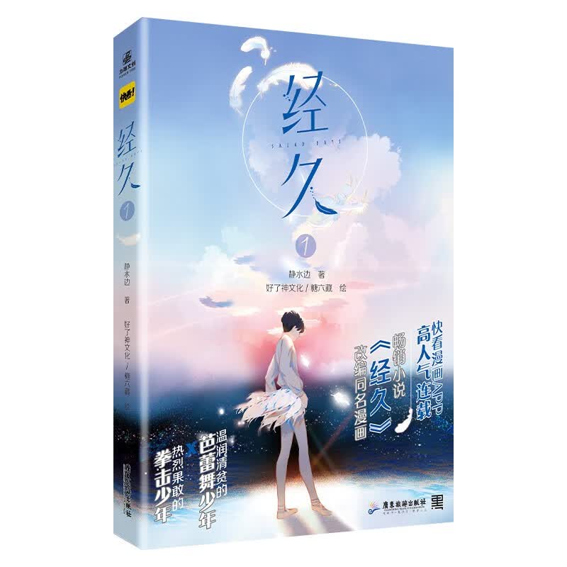 经久 畅销小说《经久》改编同名漫画