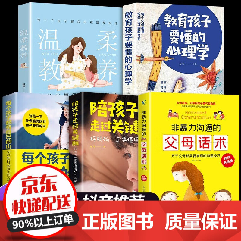 【官方 现货速发】非暴力沟通的父母话术（精华升级版）陪孩子走过关键期儿童性格培养父母的语言养育男孩女孩正面管教家庭教育书籍 全5册 非暴力沟通温柔教养父母话术系列