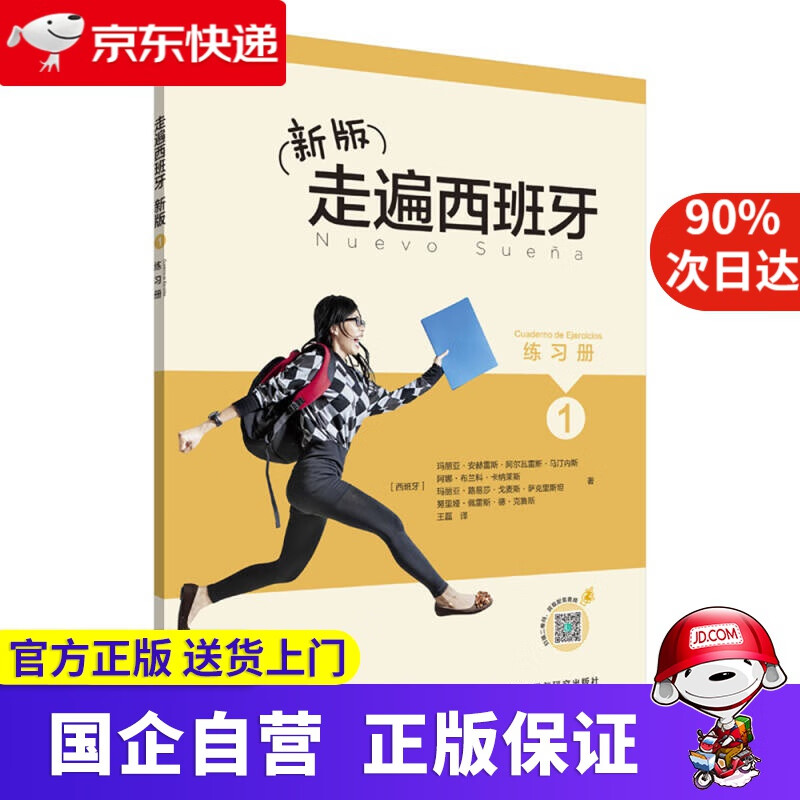 新版走遍西班牙 外研社 9787513566131