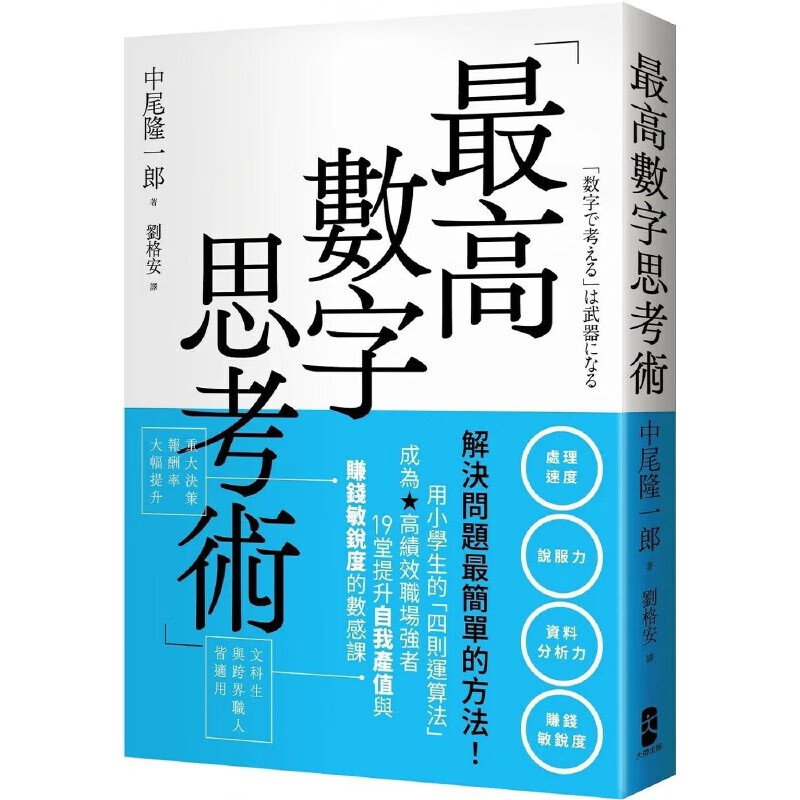 预售 中尾隆一郎 *高数字思考术：解决问题*简单的方法！用小学生的「四则运算法」成为高绩效职场强者，19堂