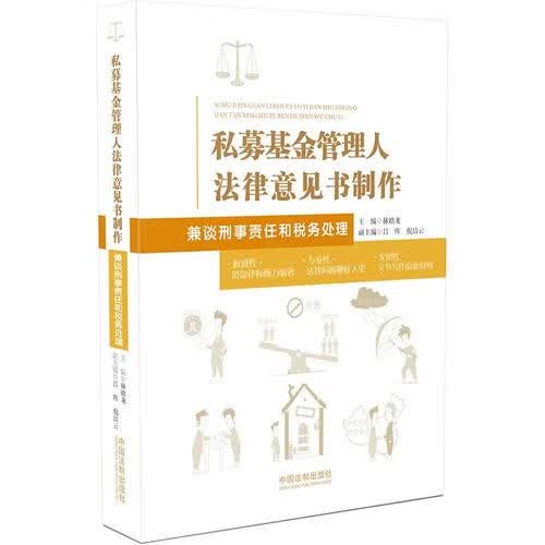【书】私募基金管理人法律意见书制作 兼谈刑事责任和税务处理