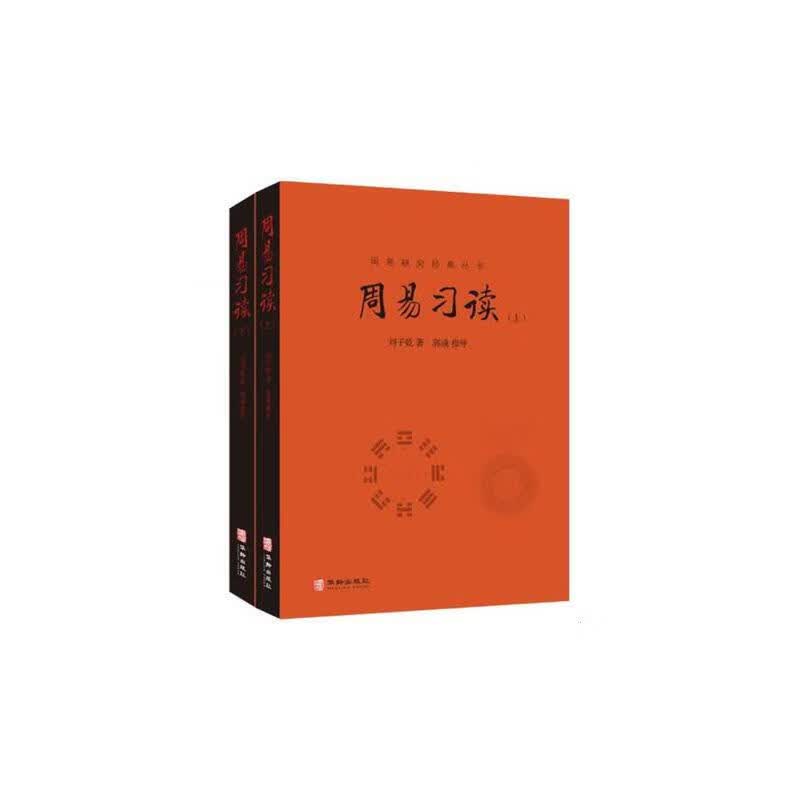周易习读（上、下）