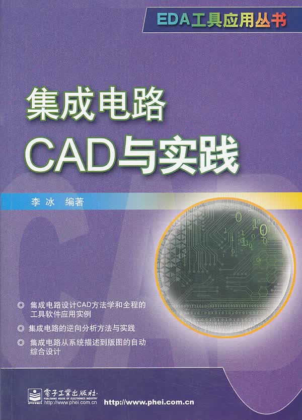 集成电路CAD与实践【特惠】