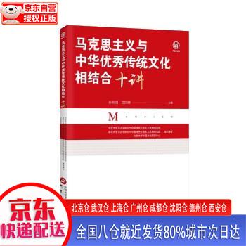 【新华全新书籍】马克思主义与中华优秀传统文化相结合十讲