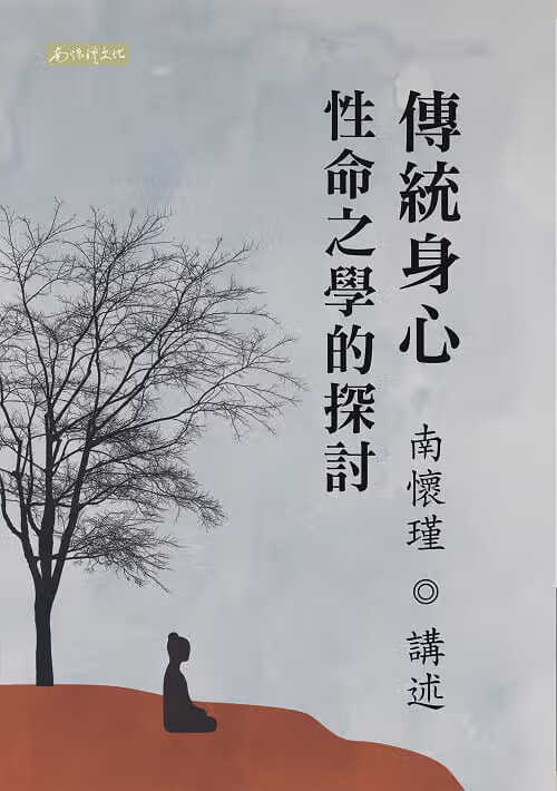 现货 南怀瑾 传统身心性命之学的探讨 南怀瑾文化事业有限公司