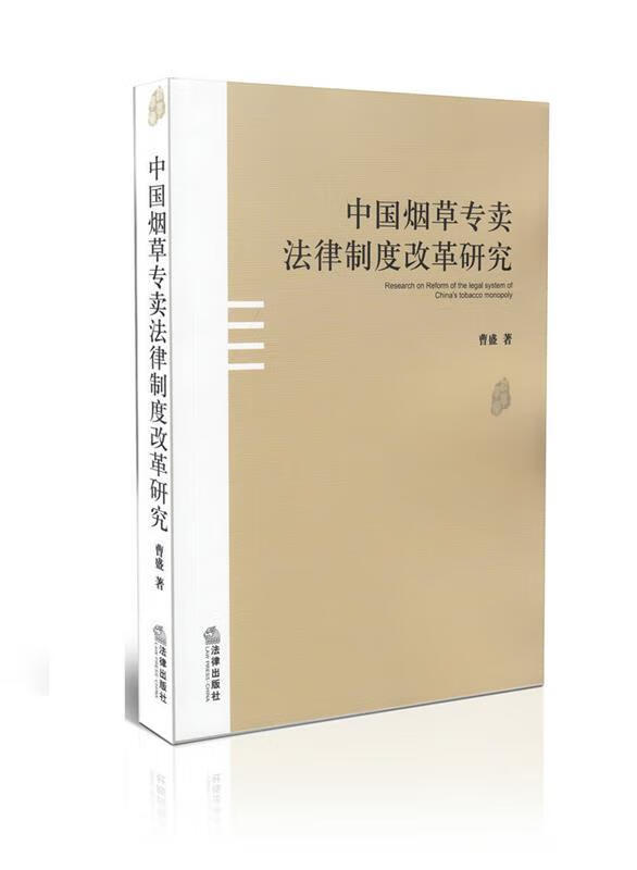 中国专卖法律制度改革研究