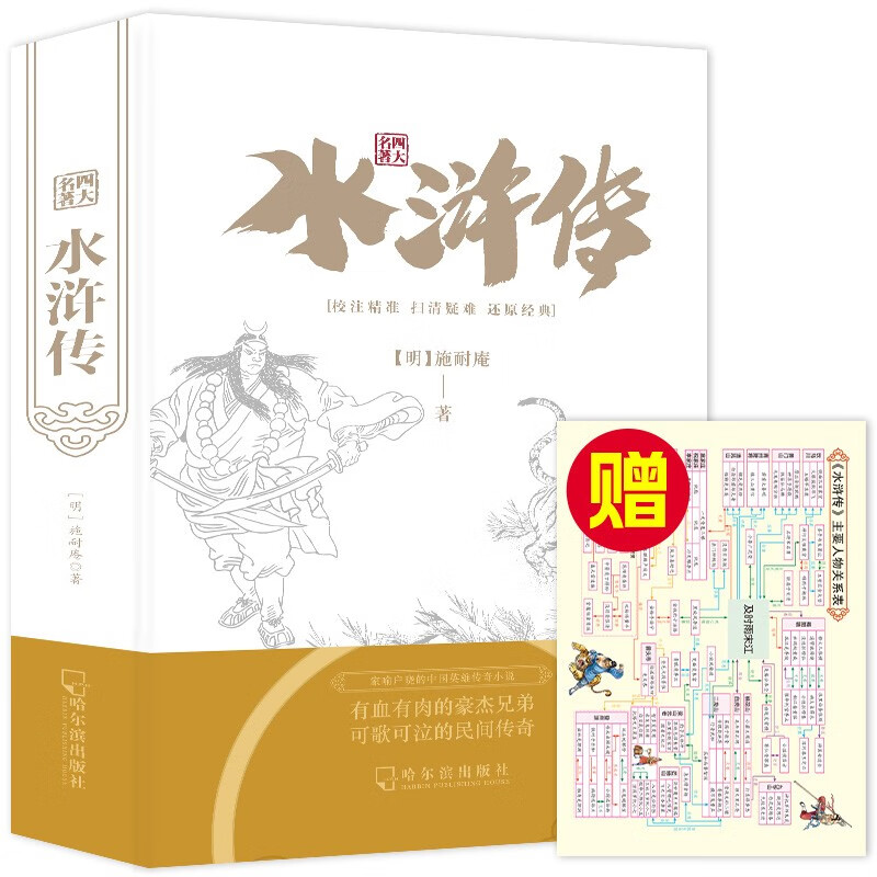 四大名著：水浒传原著完整无删减版 白话文青少版（共100回合精装硬壳） 赠送人物关系图