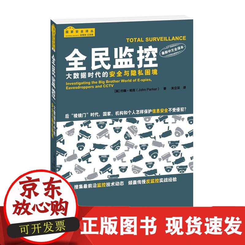 《全民监控：大数据时代的安全与隐私困境》