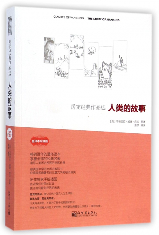 人类的故事(全译本珍藏版房龙经典作品选)
