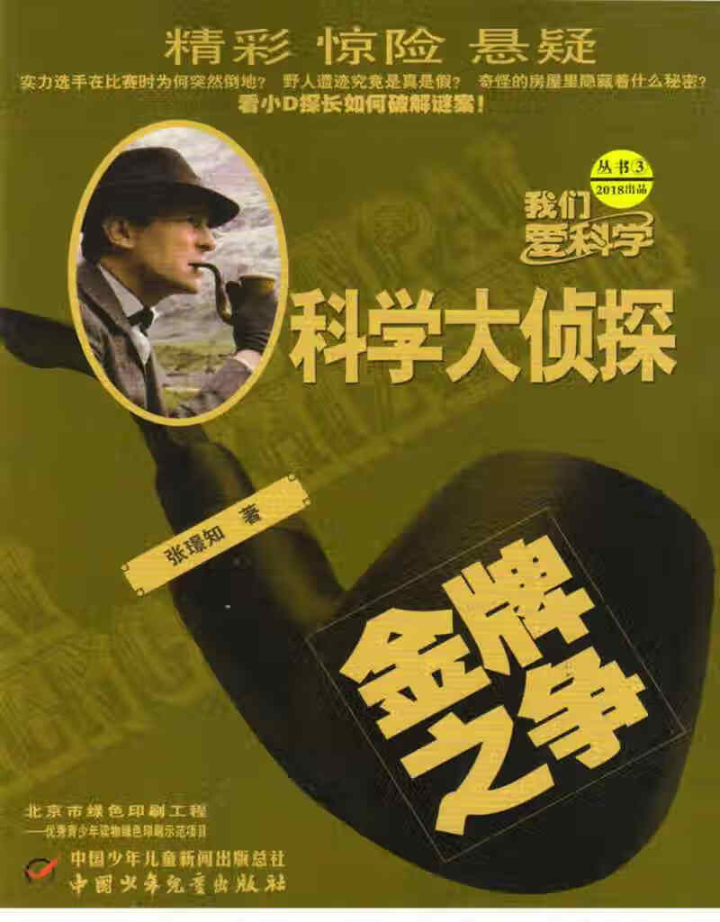 科学大侦探（2018年3月号）【好书】