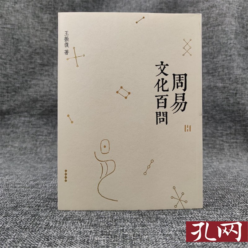 周易文化百問 香港三联版 王振复 锁线胶订 港台原版