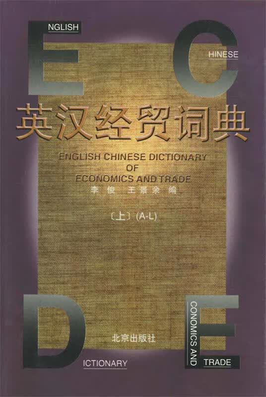 英汉经贸词典