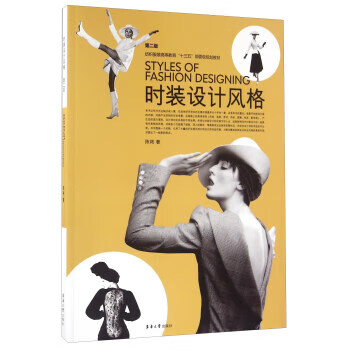 时装设计风格 陈彬 著
