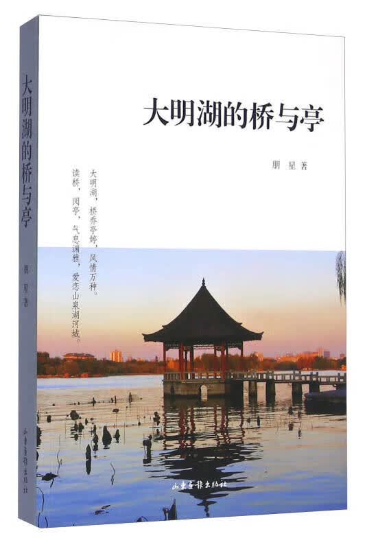 大明湖的桥与亭【好书】