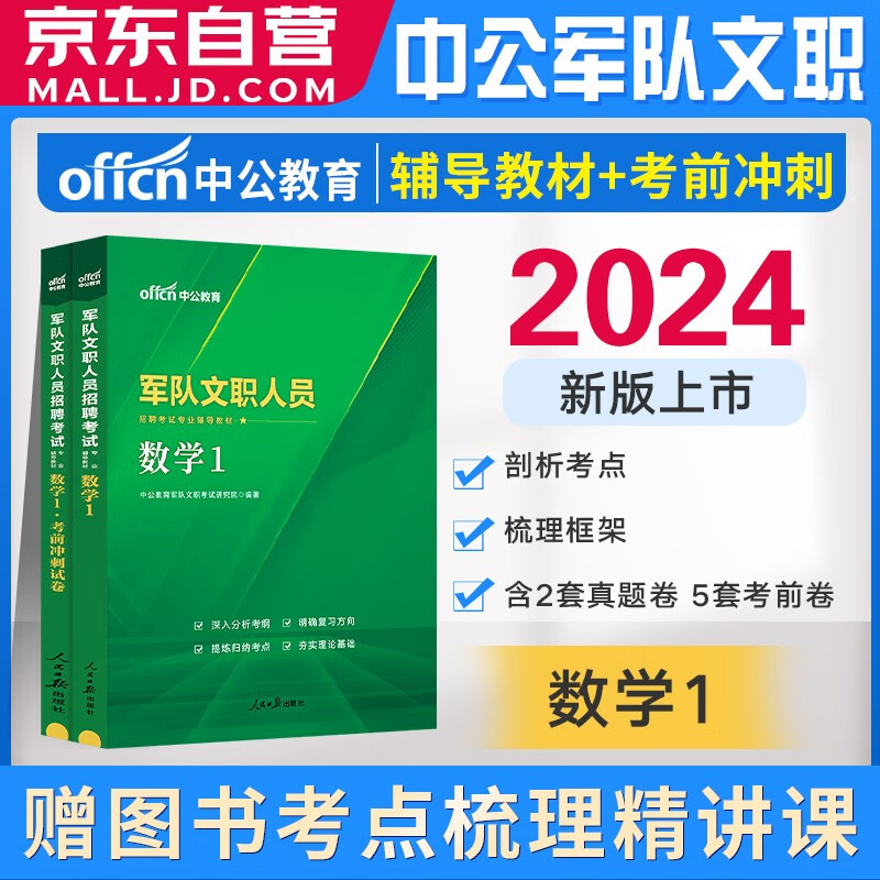 【单本包邮】2024新版军队文职 数学1教材+冲刺 2本 中公教育部队文职干部人员考试用书 可搭公共科目岗位能力基本知识粉笔1000题技能岗