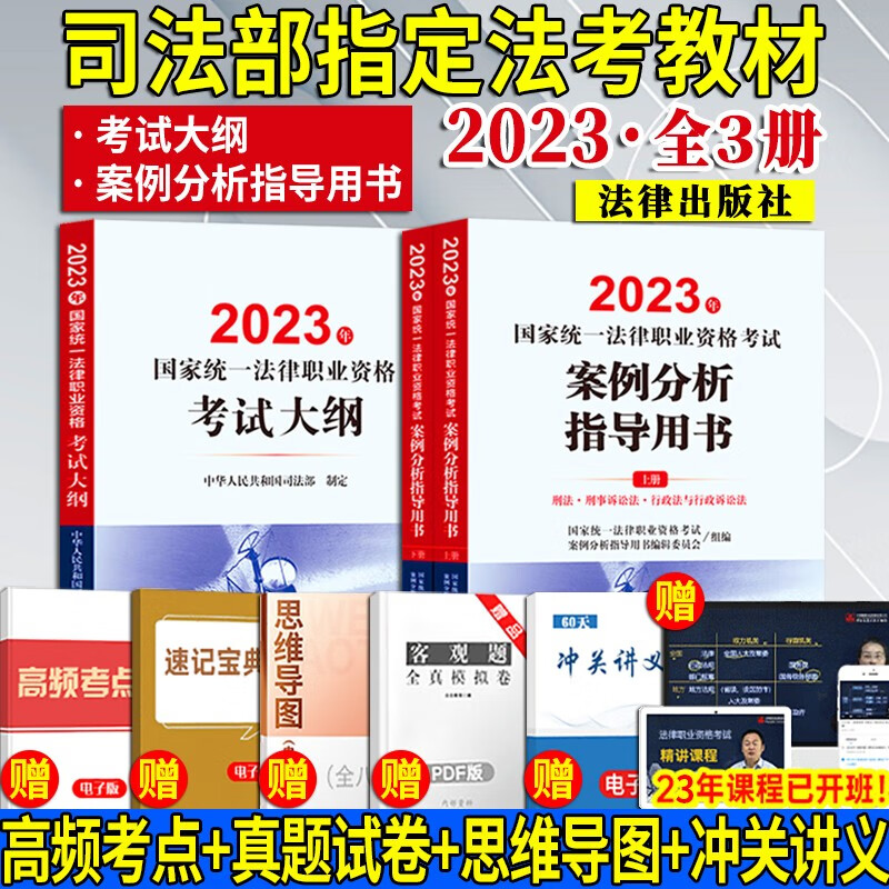 【司法考试2023全套教材】2023年国家统一法律职业资格考试案例分析指导用书+大纲（套装3册）法律出版社 司法部官方教材考试主观题真题民法刑法