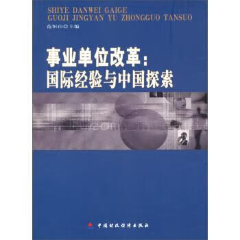 事业单位改革：国际经验与中国探索 范恒山 9787500575191