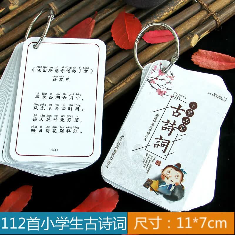 中小学生成语故事精选必读典故释义例句近反义词国学经典大卡片 小学古诗词112首(11*7cm)