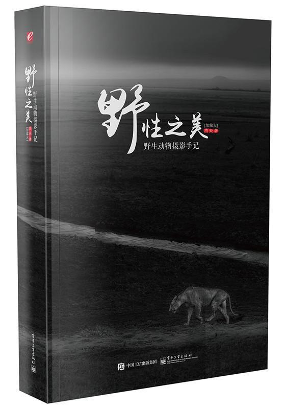 野性之美:野生动物摄影手记