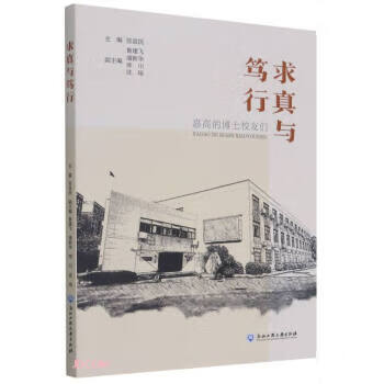 求真与笃行 张益民,鲁建飞 编 9787517845034