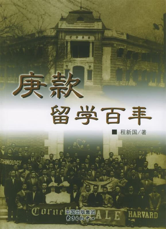 庚款留学百年