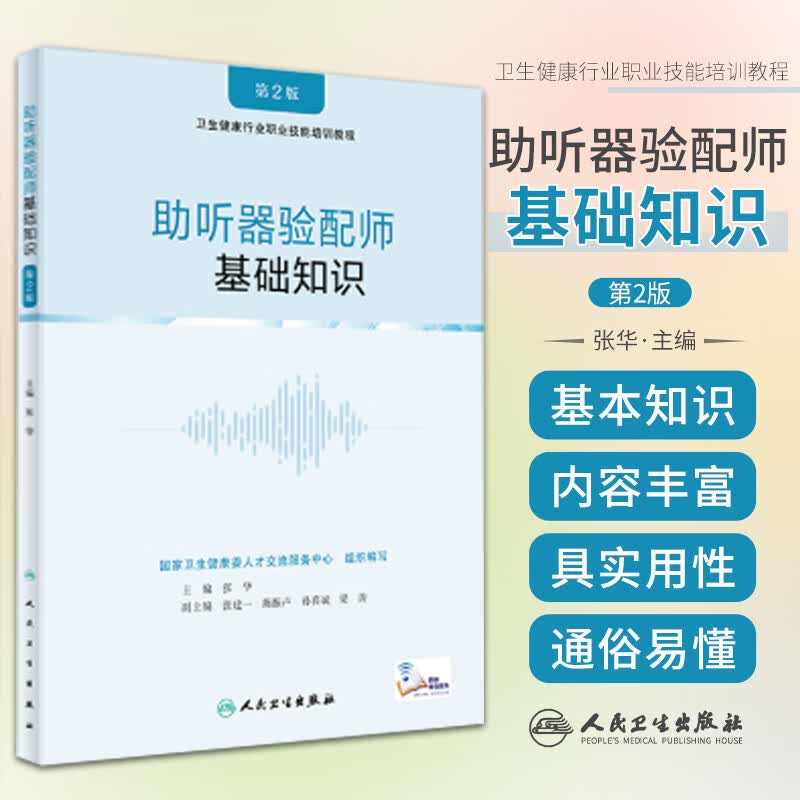 助听器验配师 基础知识 第2二版 卫生健康行业职业技能培训教程 验配师提高助听器故障的处理能力 助听器调试 人民卫生出版社