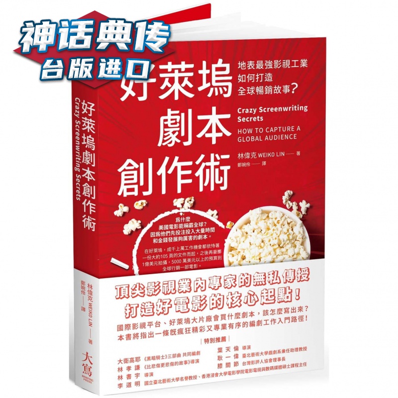 好莱坞剧本创作术 大写 林伟克 台版图书【神话典传图书专营店】
