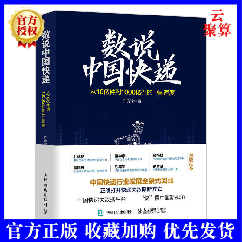 2022新书 数说中国快递：从10亿件到1000亿件的中国速度 许良锋邮政业务快递运营大数据故事查快