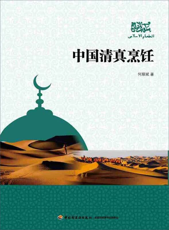 中国清真烹饪 何顺斌著