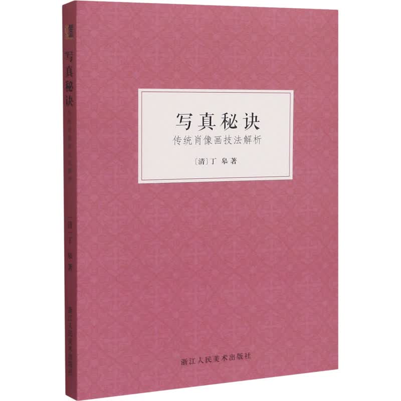 写真秘诀 传统肖像画技法解析 图书