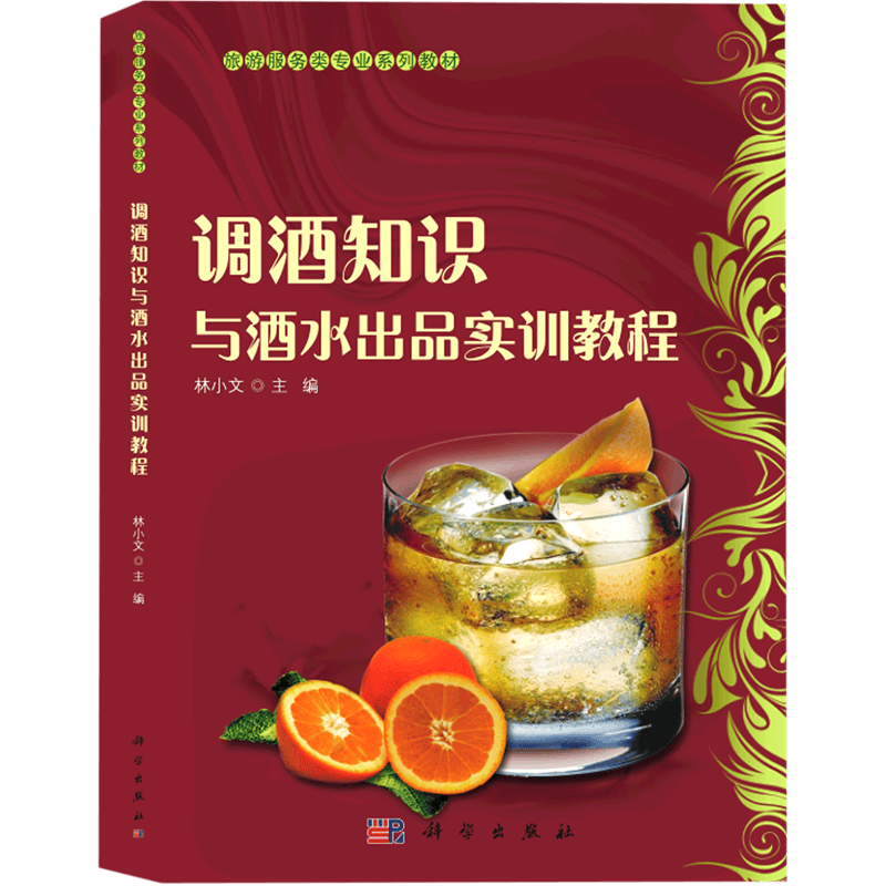 调酒知识与酒水出品实训教程(旅游服务类专业系列教材)