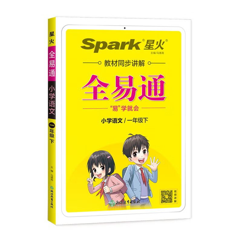 全易通2023春季小学1一年级语文下册（部编人教版）教材同步解读小学课本练习册课堂训练讲解资料书教材全解全析