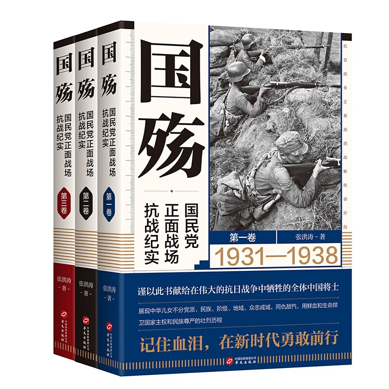 国殇：国民党正面战场抗战纪实（全三卷）