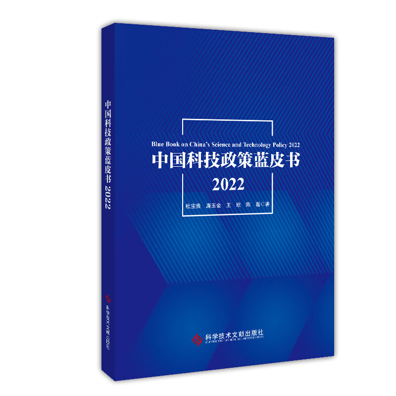中国科技政策蓝皮书2022